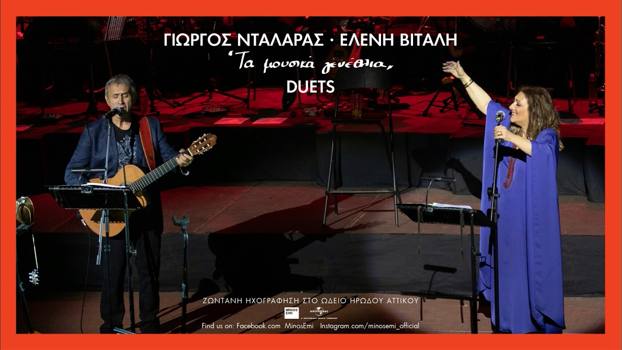 Γιώργος Νταλάρας, Ελένη Βιτάλη - Ξένος Για Σένα | Τα Μουσικά Γενέθλια ...