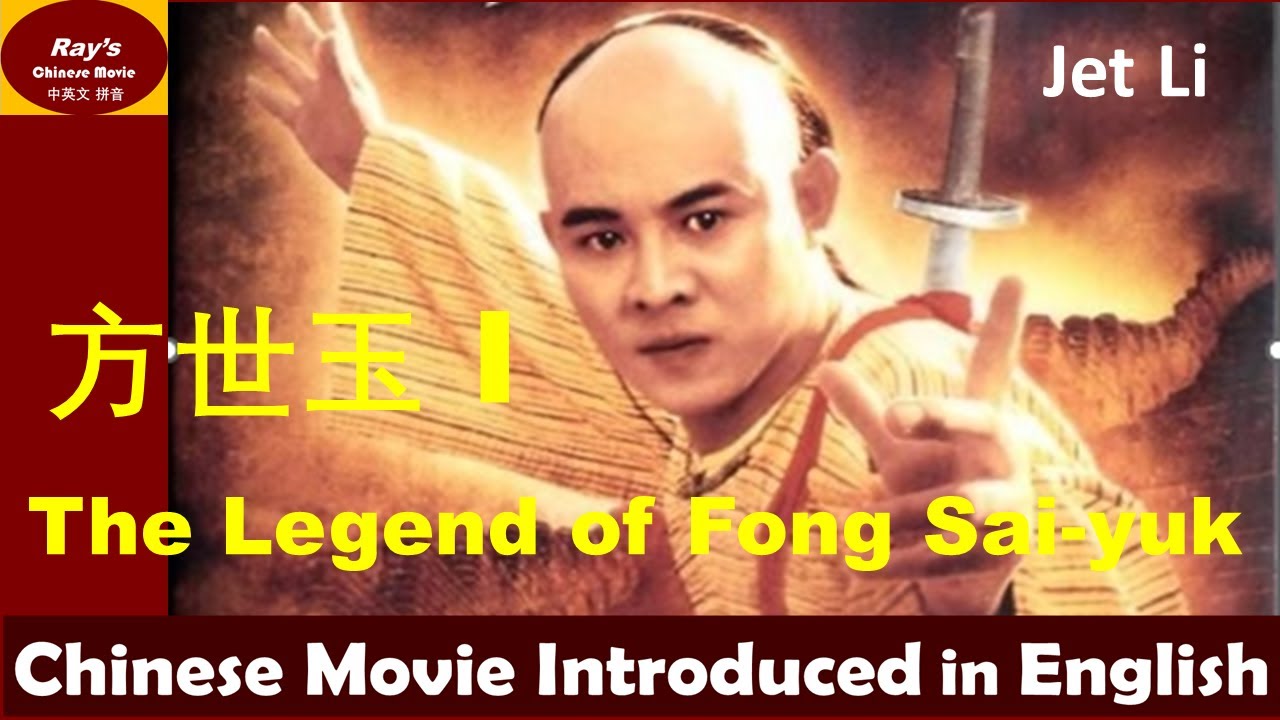 【INTRO】方世玉1Chinese Movie The Legend of Fong Sai-yuk I 李连杰 Jet Li Kungfu ...