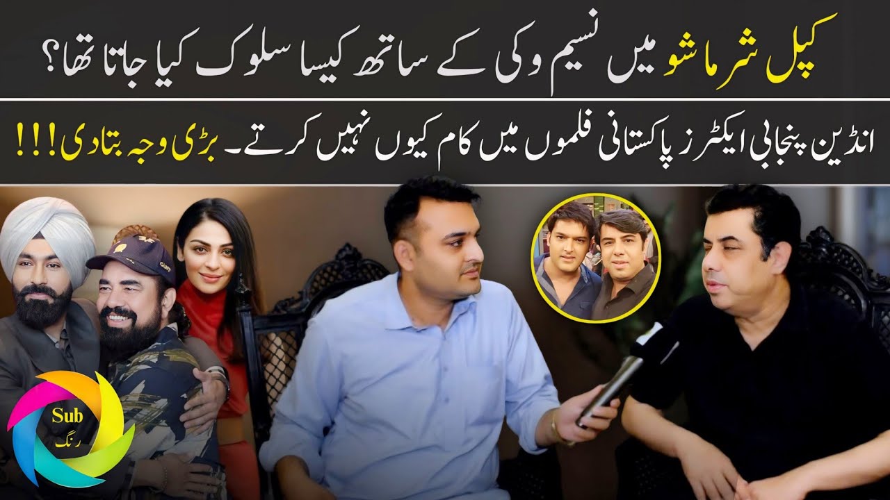 Naseem Vicky Exclusive Interview | Kapil Sharma | Aftab Iqbal | Sahil ilyas | Sub Rang - YouTube