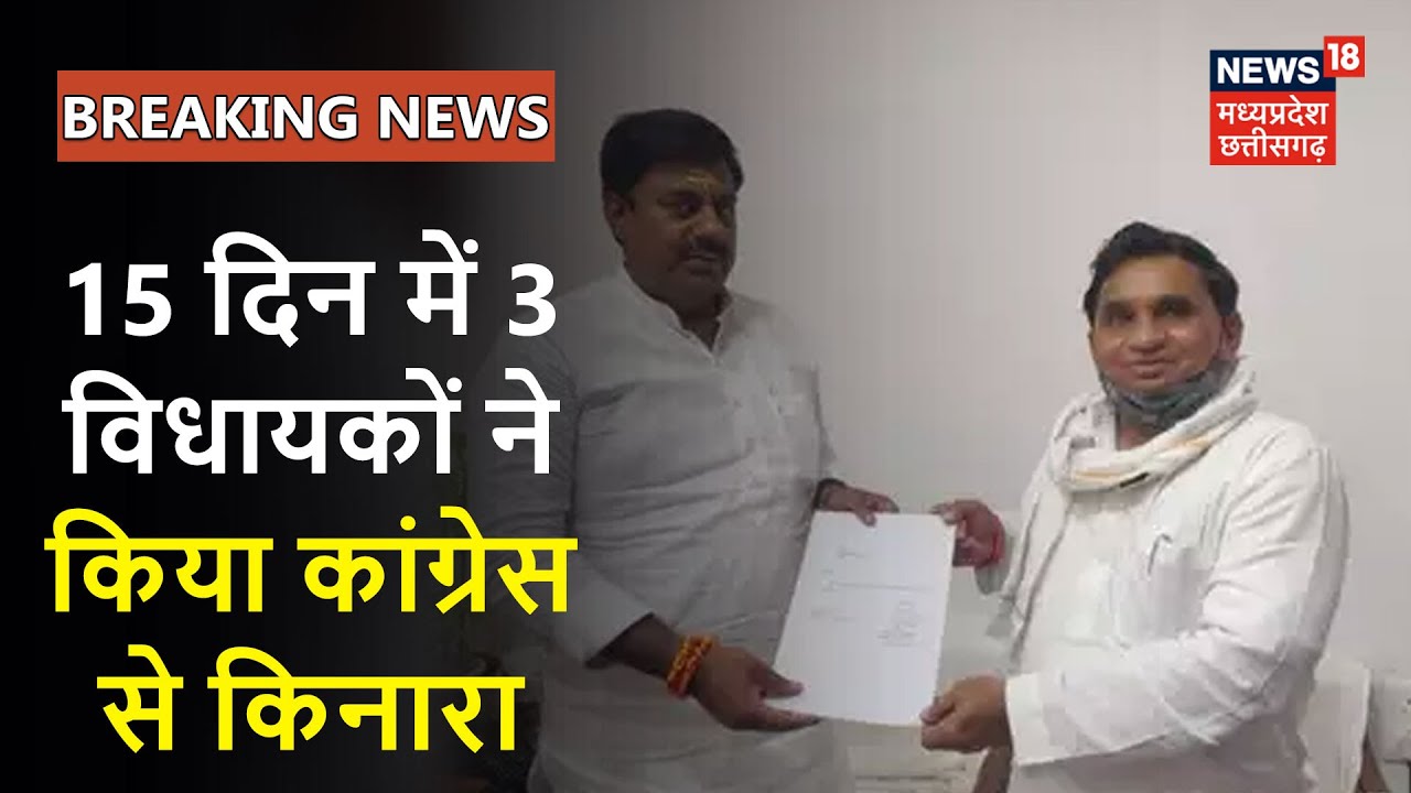 MP में Congress के एक और MLA ने दिया इस्तीफा, 15 दिन के अंदर 3 MLA ने ...