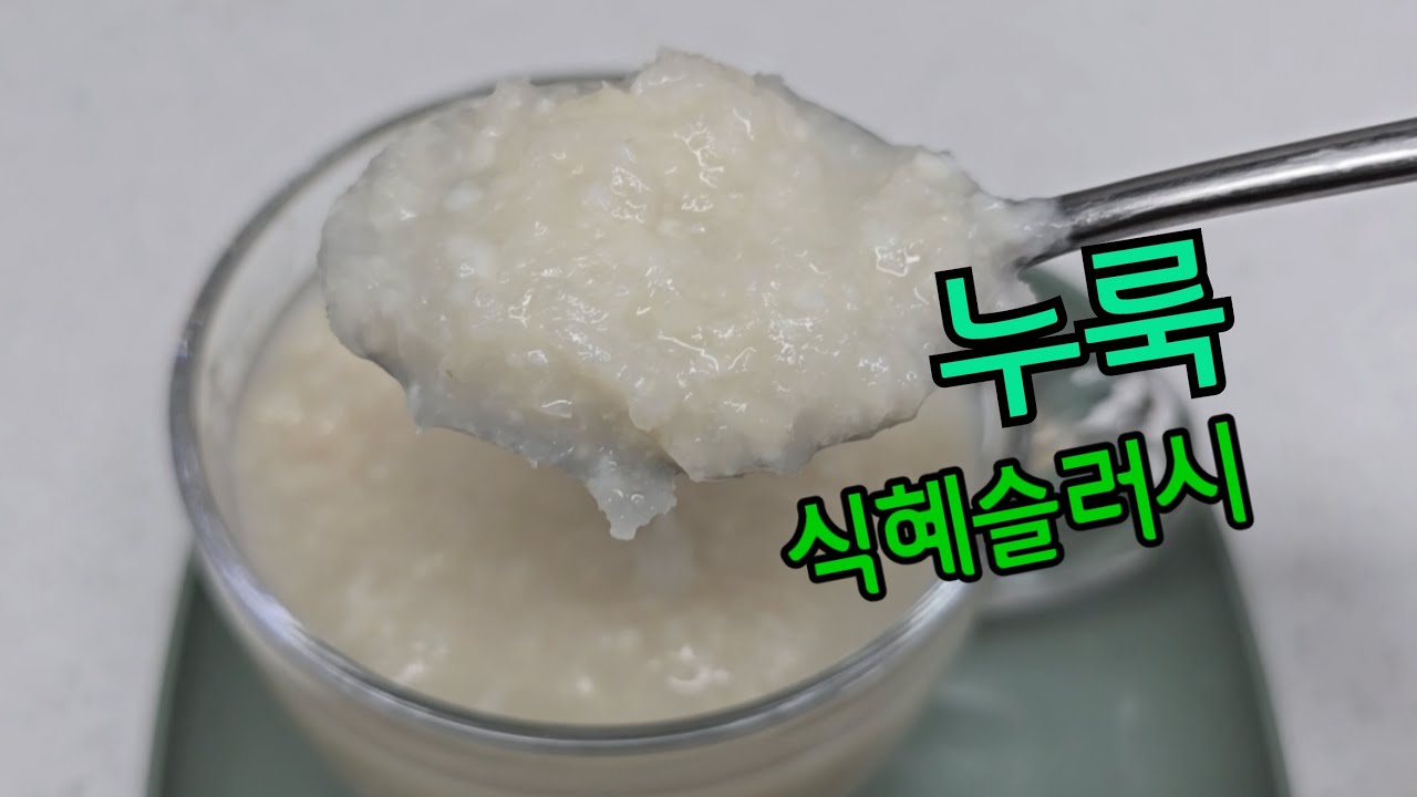 Glutinous rice nuruk sikhye! It's so refreshing! - YouTube