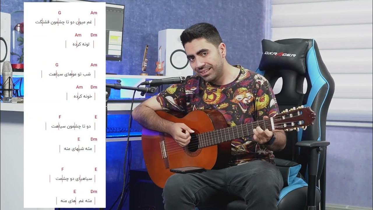 اموزش اهنگ گل یخ از کورش یغمایی با گیتار Youtube