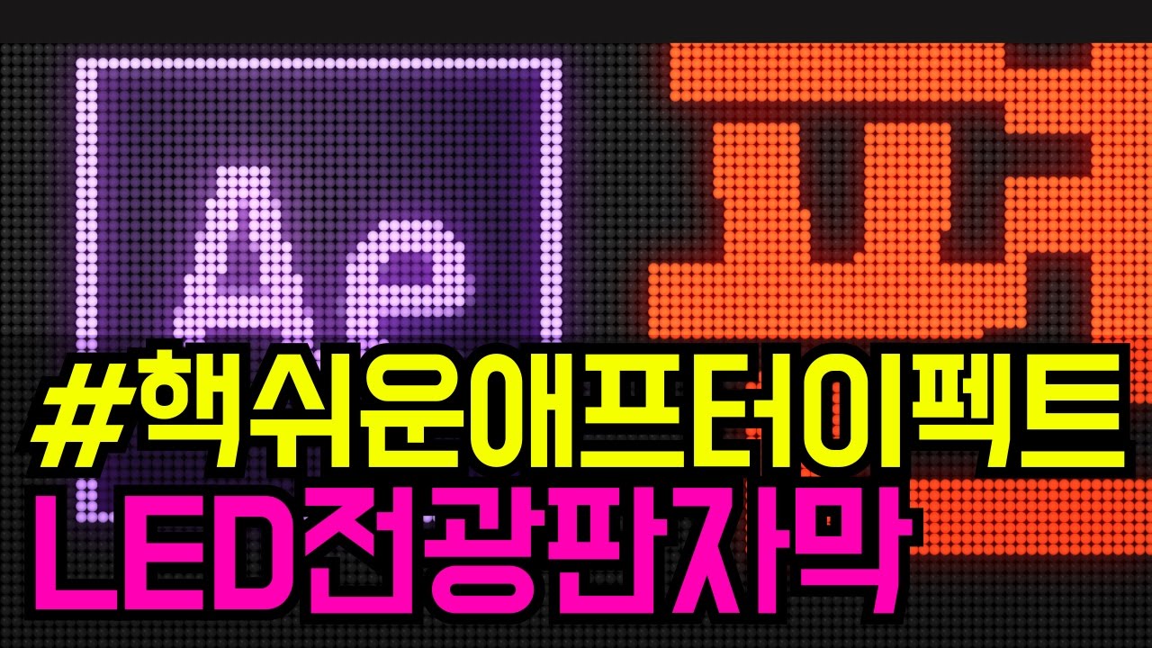 핵쉬운애프터이펙트 Led 전광판 자막 만들기 With Cc Ball Action Led Signboard Youtube