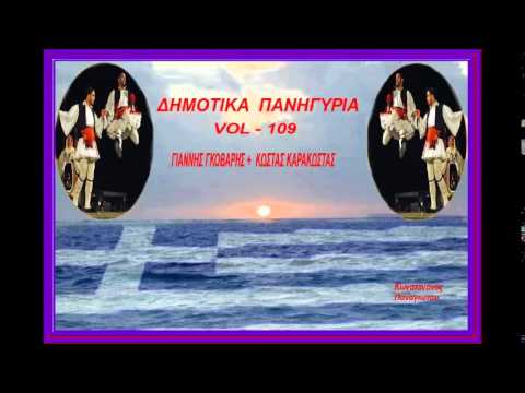 Δημοτικα Πανηγυρια { vol - 109 }Γ.Γκοβαρης+Κ.Καρακωστας{ toxotis ...