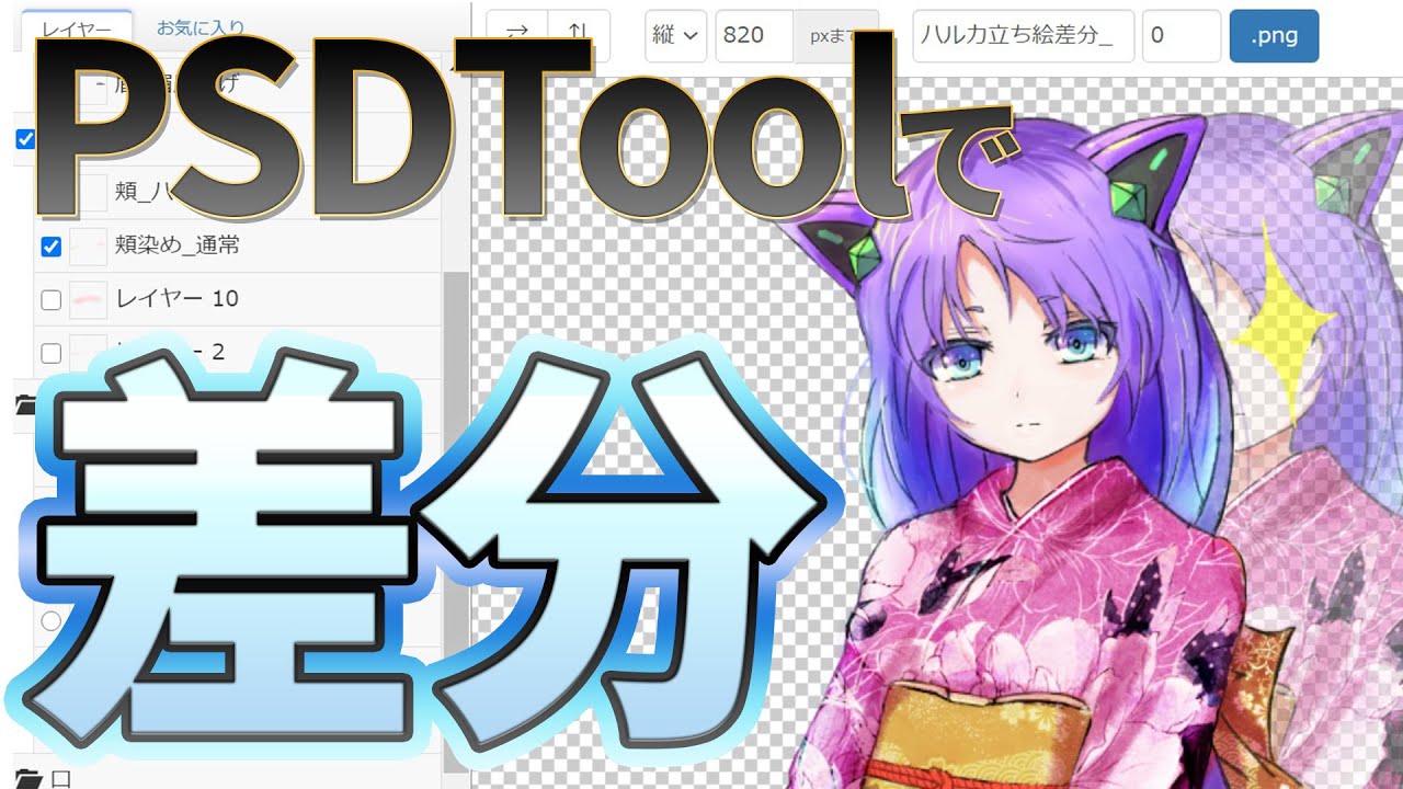 【5分で解説】立ち絵の差分づくりをPSDToolで時短！ ノベルゲームやボイロ実況に【ゆっくりでざっくり】 - YouTube