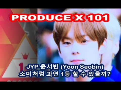 PRODUCE X 101 ( 프로듀스 x 101 ) JYP 윤서빈 (Yoon Seobin) 입덕 영상 - JYP Trainee Introduction - YouTube