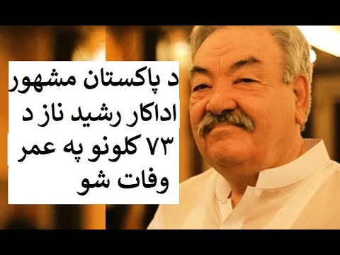Famous Pakistani actor Rasheed Naz passed Away At The Age of 73 - YouTube