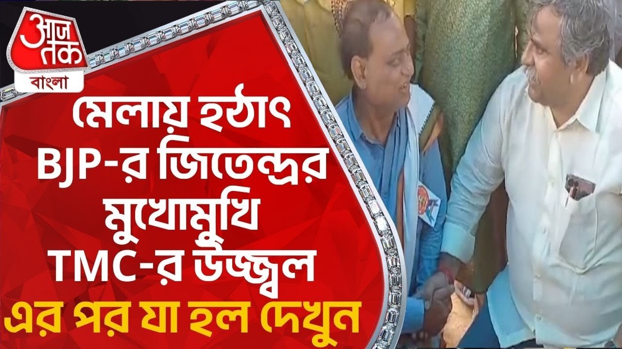 মেলায় হঠাৎ BJP-র জিতেন্দ্রর মুখোমুখি TMC-র উজ্জ্বল, এর পর যা হল দেখুন | West Burdwan | TMC BJP ...