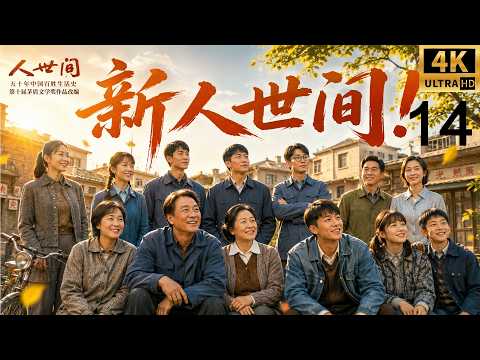 2026经典年代大剧！穷小子娶了苦命女人，却用一生撑起整个周家！《人世间》EP 14！丨完整版丨中文字幕丨年代大剧丨家庭情感丨雷佳音 殷桃丨Chinese Drama