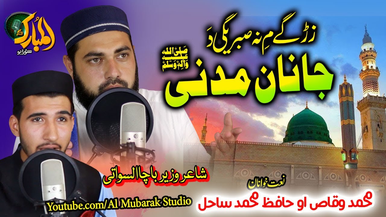 Pashto Naat ||Zargy Me Ne Sabreegi Da Janan Madani | M.Waqas o Hafiz M ...