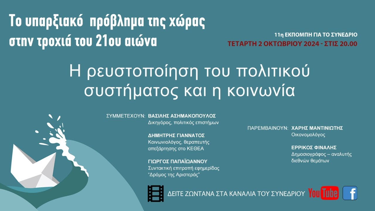 Η ΡΕΥΣΤΟΠΟΙΗΣΗ ΤΟΥ ΠΟΛΙΤΙΚΟΥ ΣΥΣΤΗΜΑΤΟΣ ΚΑΙ Η ΚΟΙΝΩΝΙΑ - YouTube