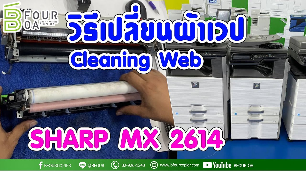 วิธีเปลี่ยนผ้าเวป SHARP MX 2614 By B Four OA - YouTube