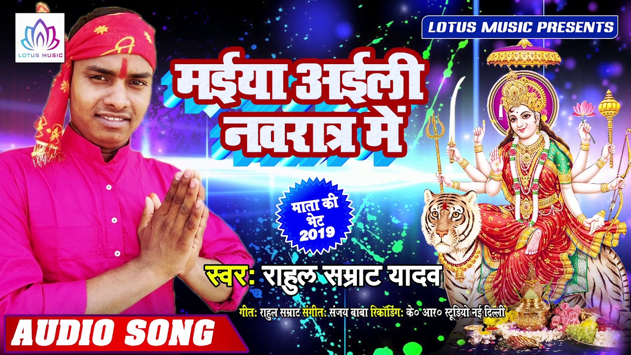 #Rahul Samrat Yadav का सबसे हिट देवी गीत | मईया अईली नवरात्र में | New ...