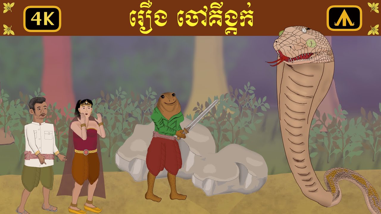 រឿង ចៅគីង្គក់ 4K | by Airplane Tales Khmer - YouTube