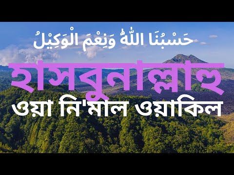 হাসবুনাল্লাহু ওয়া নিমাল ওয়াকিল- শক্তিশালী কুরআনী দো'য়া II Hasbunallah Wanimal Wakil