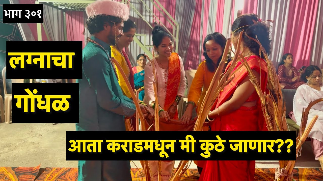 गोंधळाची मजा | पारंपरिक लग्नाचा गोंधळ #gondhal #gondhali # ...