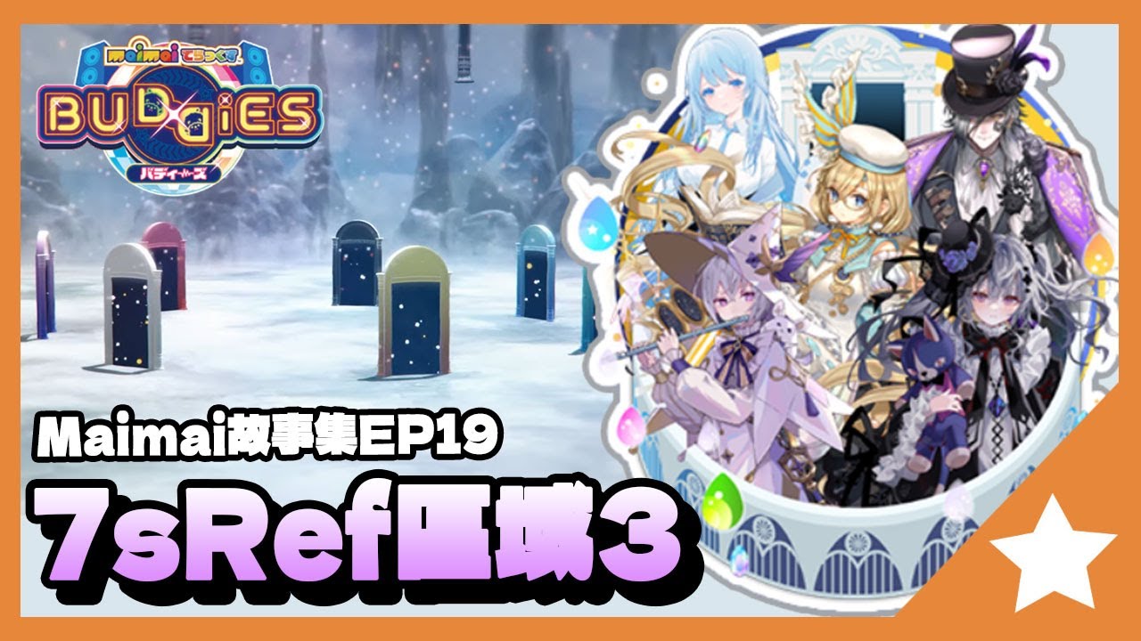關於7sRef區域3的故事【中字歌詞付】What is 7sRefちほー3 in maimai でらっくす talking about? 【MaiMai でらっくす】｜大雄Nobita｜橙之夢 ...