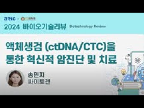 액체생검 (ctDNA/CTC)을 통한 혁신적 암진단 및 치료 - YouTube