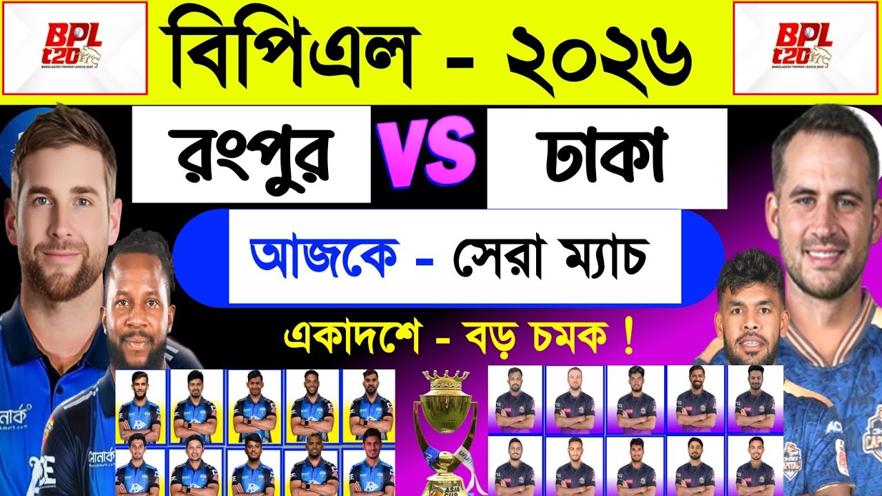 Bpl 2026 | Bpl Today Match | Rangpur Vs Dhaka | Bpl 8th Match Schedule ...