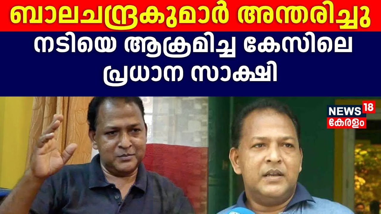 ബാലചന്ദ്രകുമാർ അന്തരിച്ചു; നടിയെ ആക്രമിച്ച കേസിലെ പ്രധാന സാക്ഷി | P Balachandra Kumar Passed ...