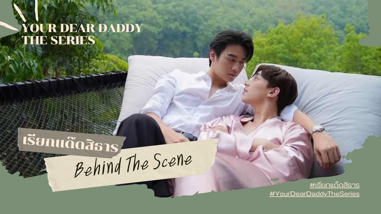 [Behind The Scene] เรียกแด๊ดสิธาร | Your Dear Daddy The Series - YouTube