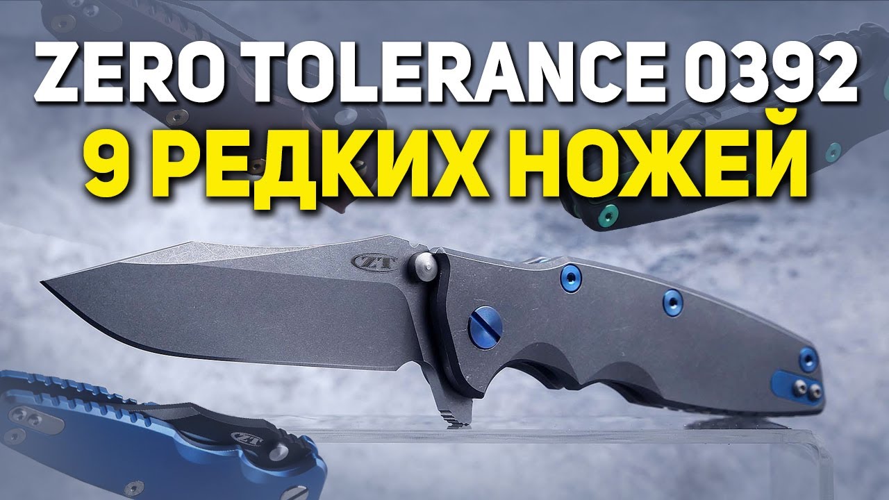 Складные ножи Zero Tolerance 0392 - 9 редких моделей | Вечная история ...