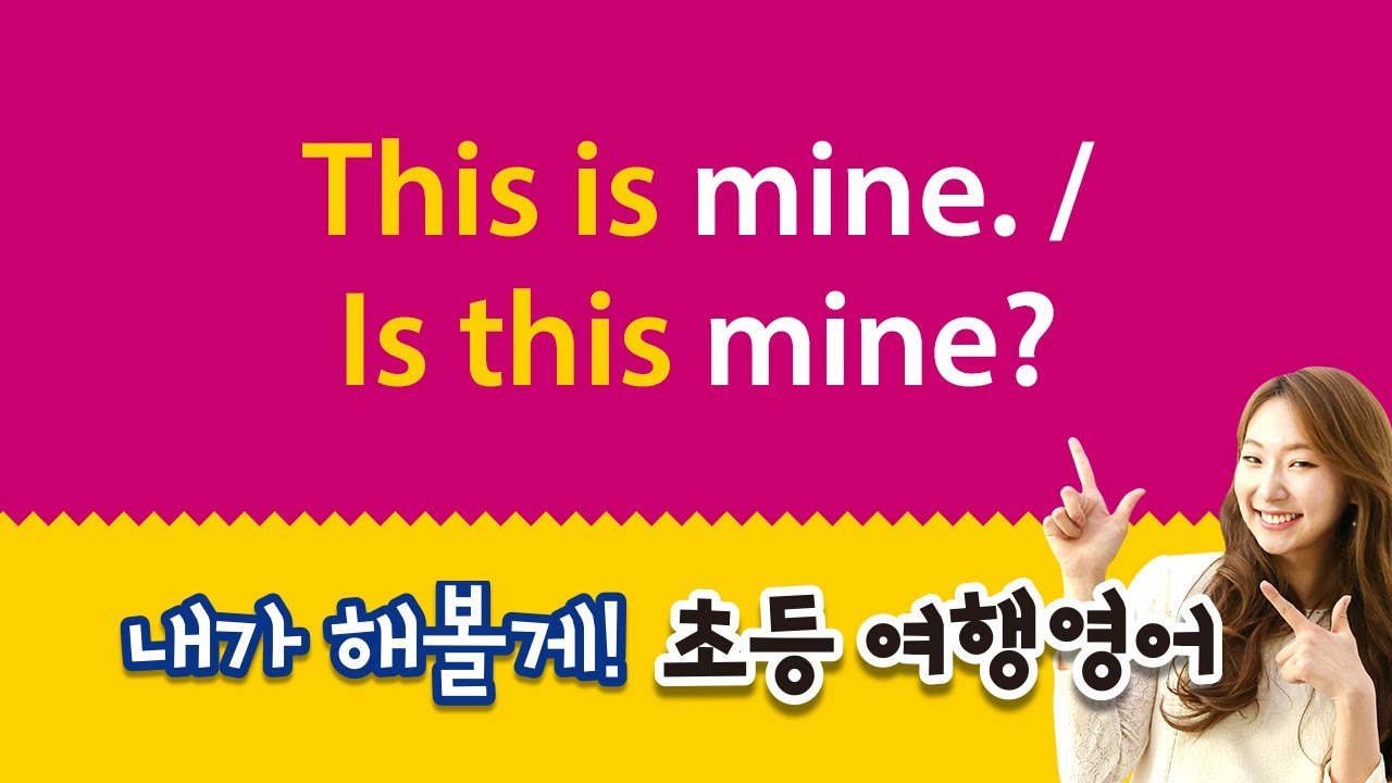 [초등 여행영어] This is mine. Is this mine? - YouTube