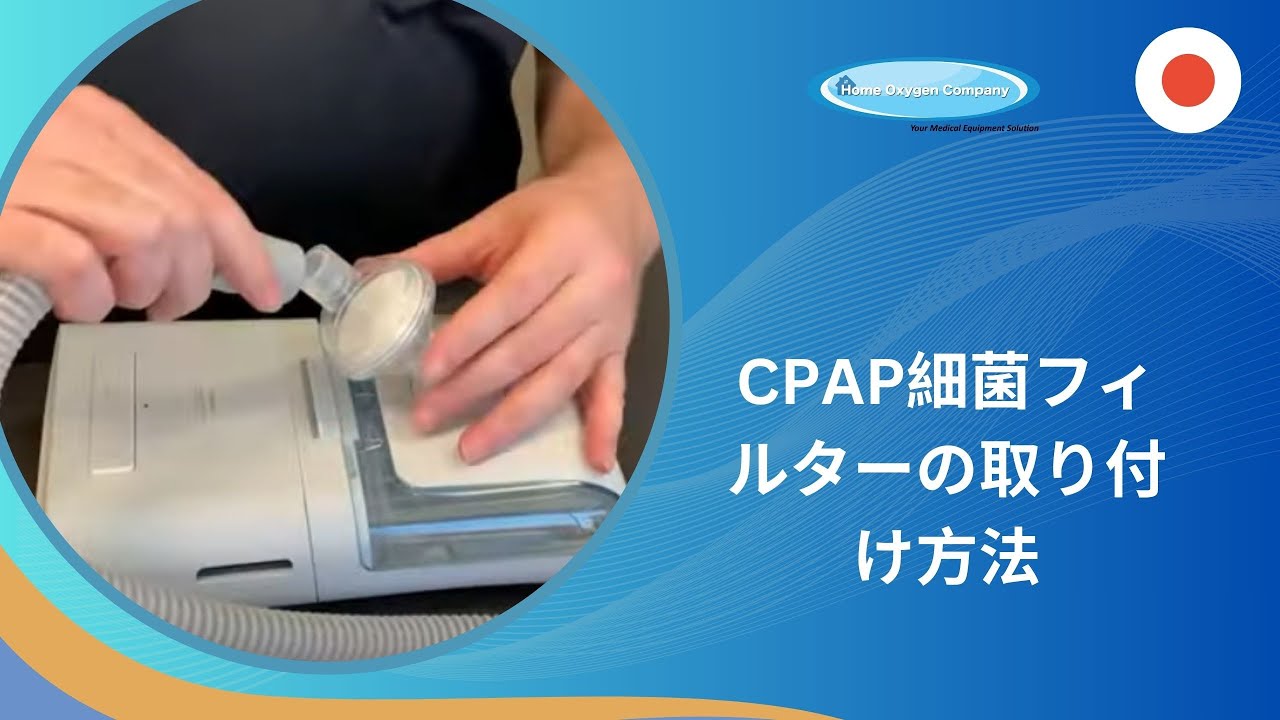 Cpap細菌フィルターの取り付け方法 Jp Youtube