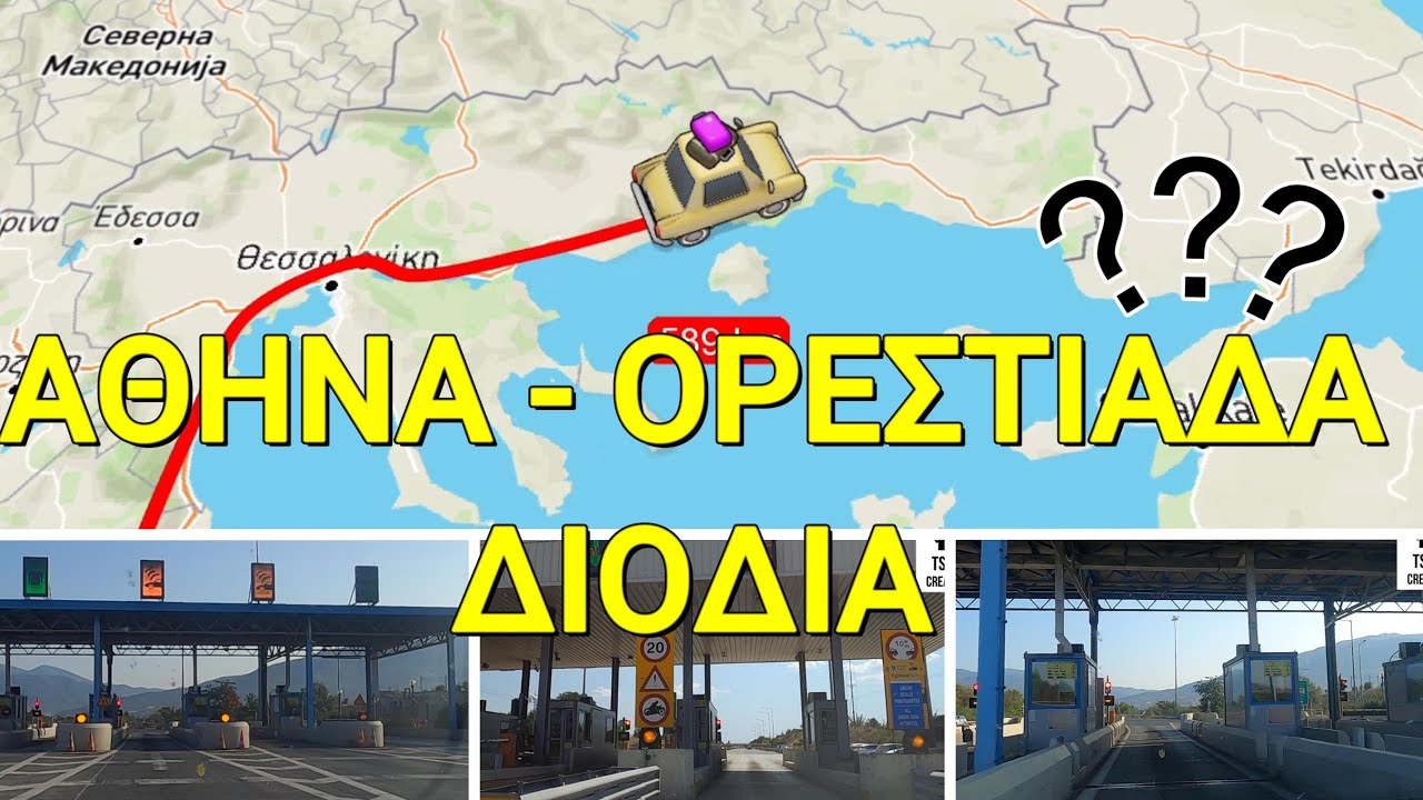 ΠΟΣΑ ΔΙΟΔΙΑ ΠΛΗΡΩΣΑ ΓΙΑ ΑΘΗΝΑ - ΟΡΕΣΤΙΑΔΑ - YouTube