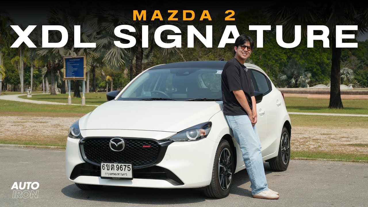 Mazda 2 Essential XDL Signature ช่วงล่าง การขับขี่ ยังดีสุดใน Segment ...