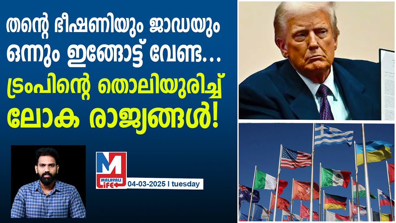 അമേരിക്കയോട് ഇടറി ലോക രാജ്യങ്ങൾ | World Countries clash with America ...