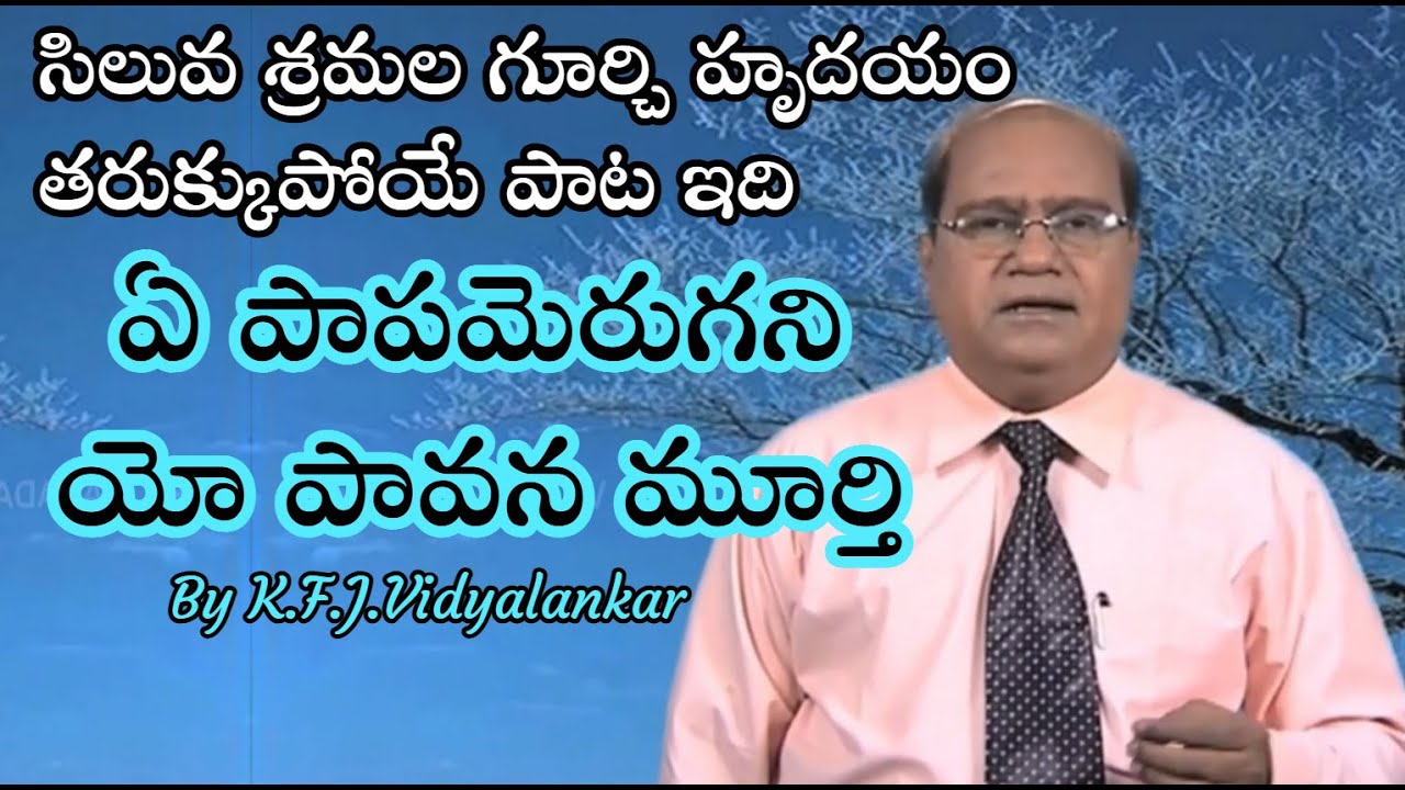 ఏ పాపమెరుగని యో పావన మూర్తి - Ye Paapa merugani By K.F.J.Vidyalankar ...