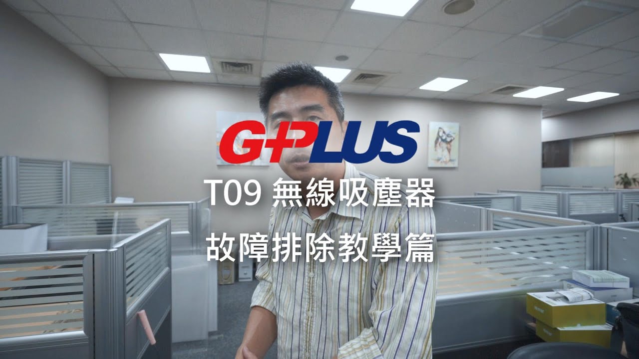 GPLUS | GP-T09 無線吸塵器 | 故障排除教學 - YouTube