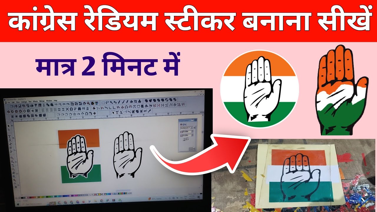 Congress Sticker Kaise Banaye | Flexisign Se Congress Hath Ka Panja ...