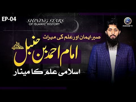 Imam Ahmad bin Hanbal: The Torchbearer of Islamic Knowledge & Patience | EP04