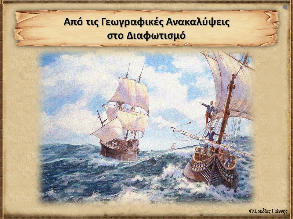 Από τις Γεωγραφικές Ανακαλύψεις στο Διαφωτισμό - YouTube
