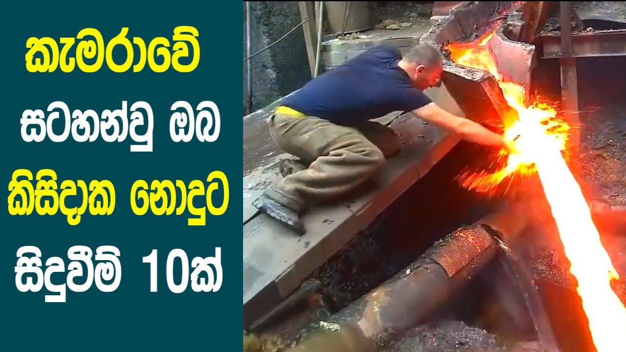 කැමරාවේ සටහන්වු විශ්මිත දේවල් 10ක් | abirahas wishwa gaweshaka wishma ...