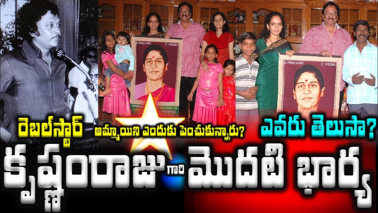 కృష్ణంరాజు మొదటి భార్య..ఎవరు తెలుసా?అమ్మాయిని పెంచుకున్నారు Actor ...