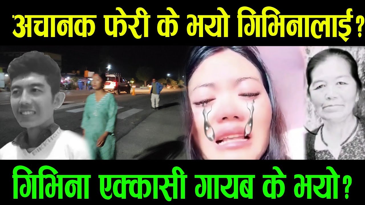 भर्खरै Givina Magar लाई के भयो?आयो यस्तो खवर,गिभिनलाई कसैले एक्लै ...