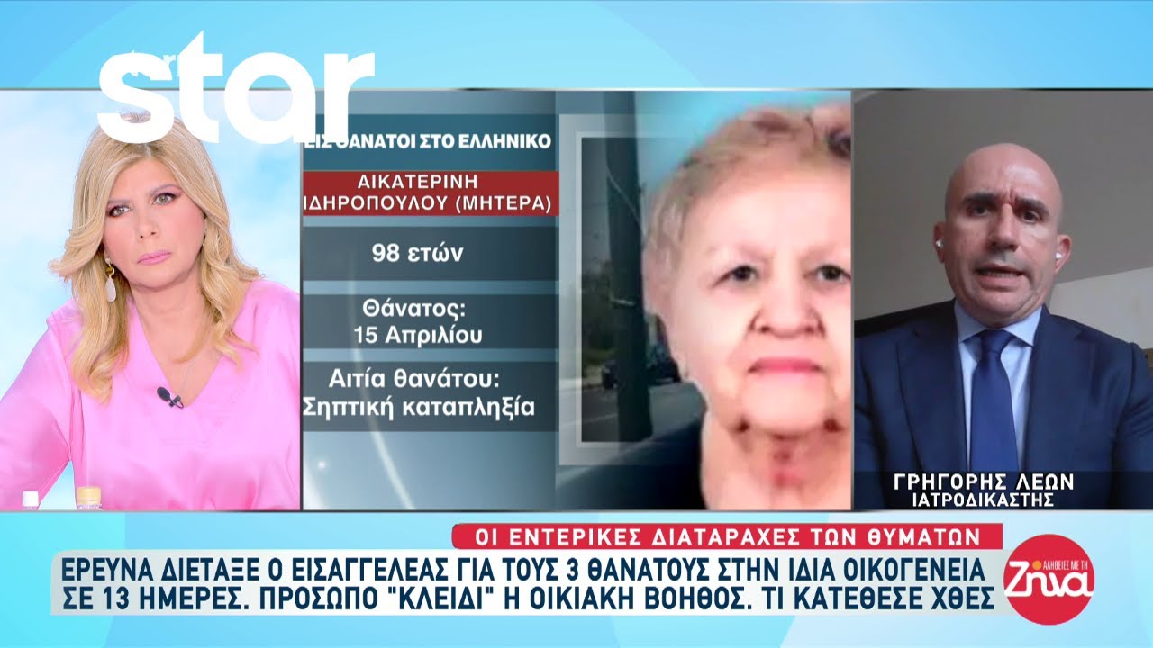 Ελληνικό: Τι κατέθεσε η οικιακή βοηθός για τους τρεις θανάτους στην ...
