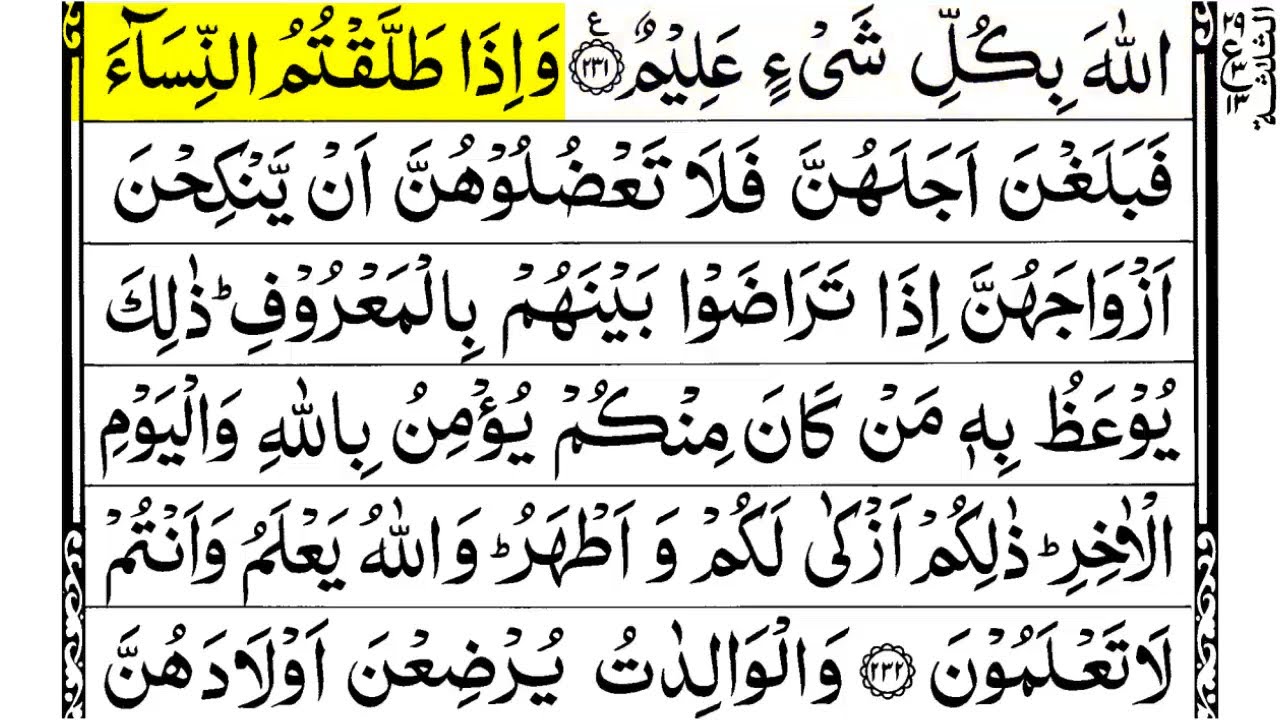 Surah Baqarah Ruku 30 | Surah Al Baqarah Ayat 232-235 | Surah Baqarah ...