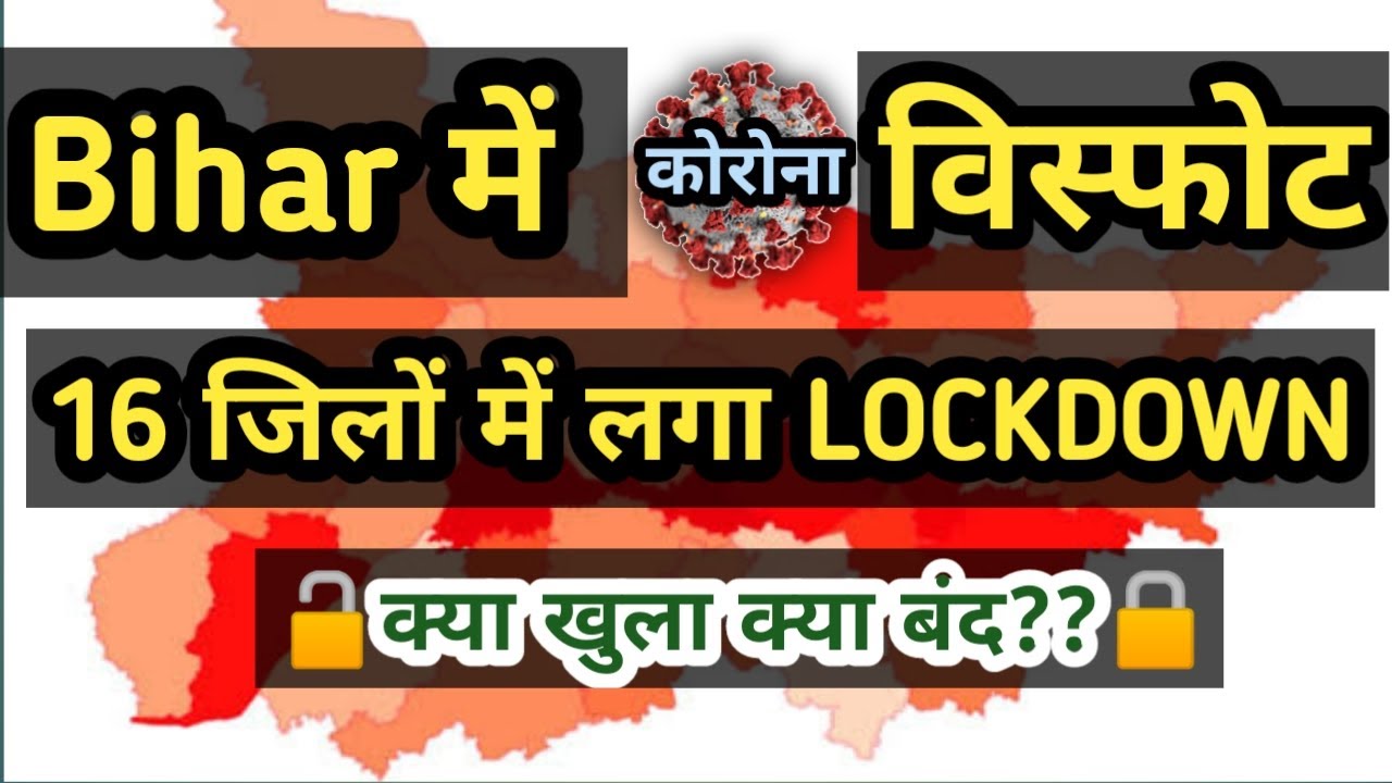 Complete Lockdown in 16 Districts of Bihar| Bihar ke 16 jilo me complete lockdown - YouTube