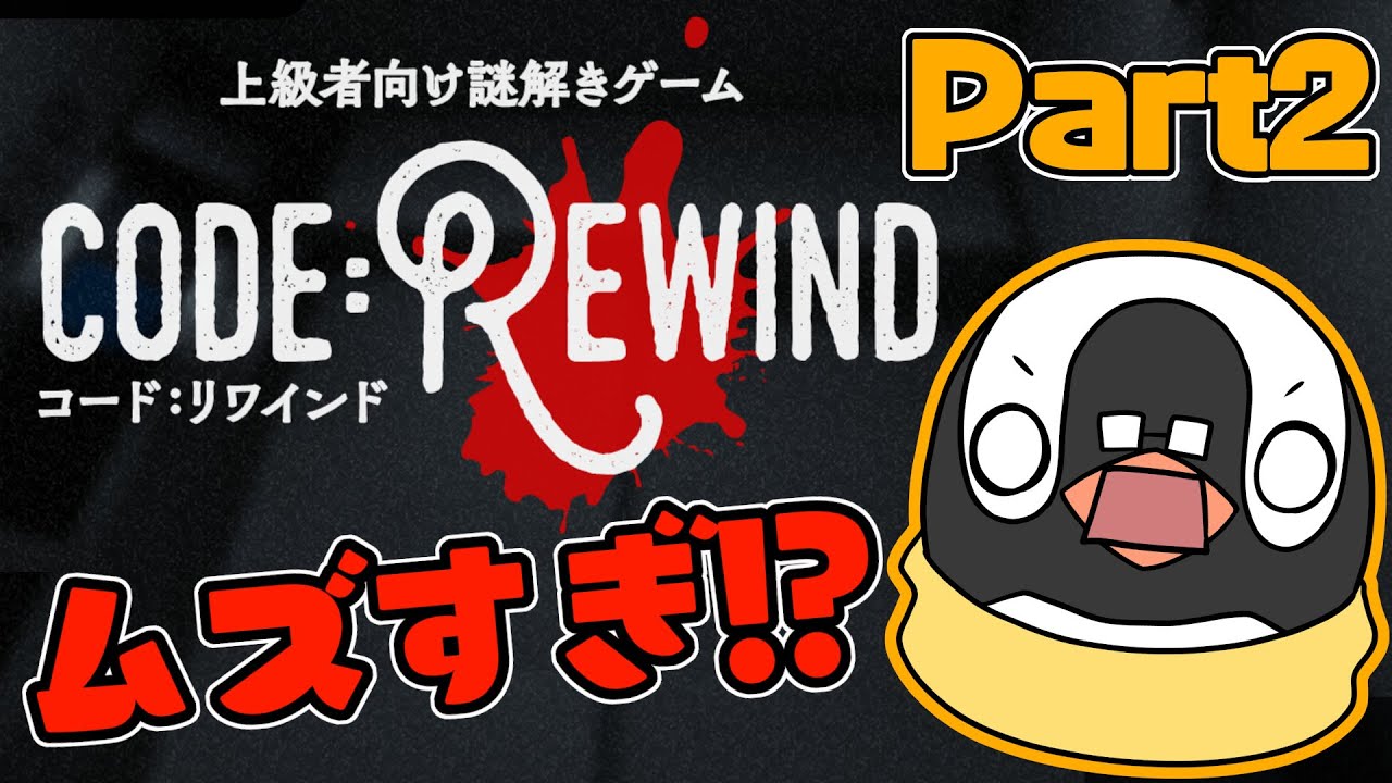 【ネタバレあり】高難易度謎解きゲームに謎解き好きペンギンが挑む！part2【code:Rewind】 - YouTube