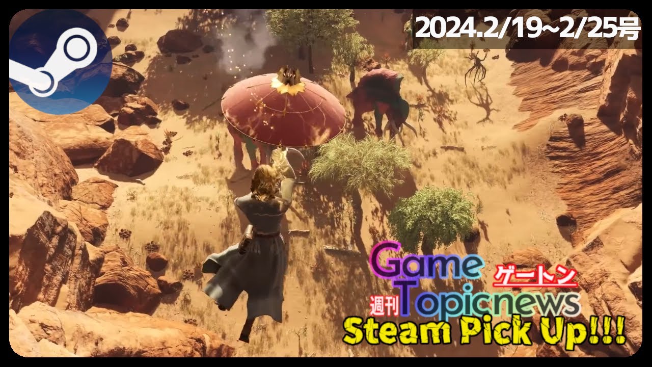 [Steam]今週発売タイトルPick Up!!![2024.2/19～2/25] - YouTube