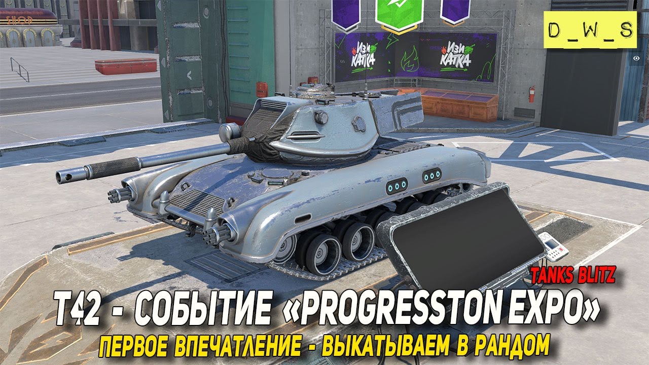 T42 - первое впечатление в Tanks Blitz | D_W_S - YouTube