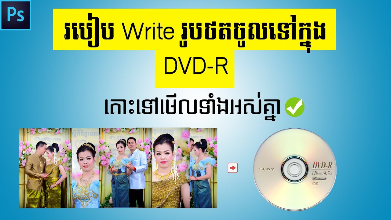 59.របៀបWriteរូបភាពចូលក្នុងDVD-R (How to write image to this DVD-R ...