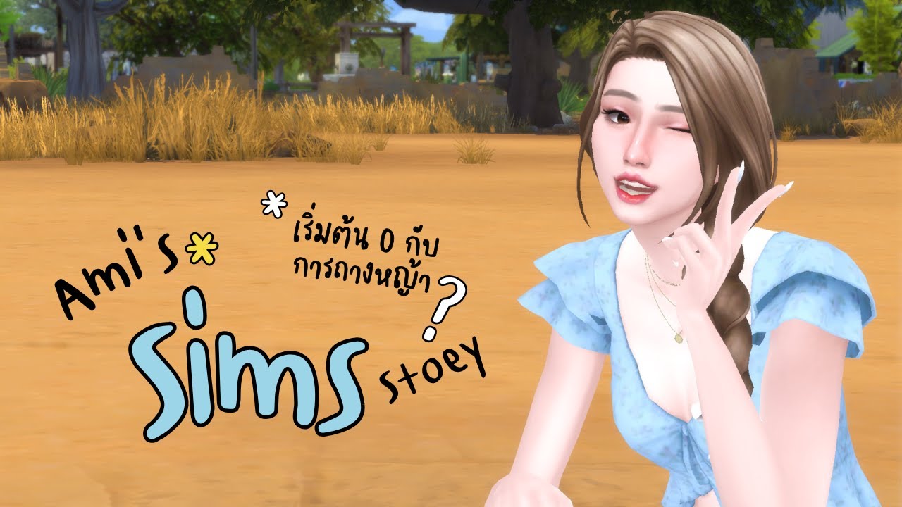 [ Ami's Sims Story 🎀 ] ถางหญ้าให้มือหยิก | The Sims 4 - YouTube