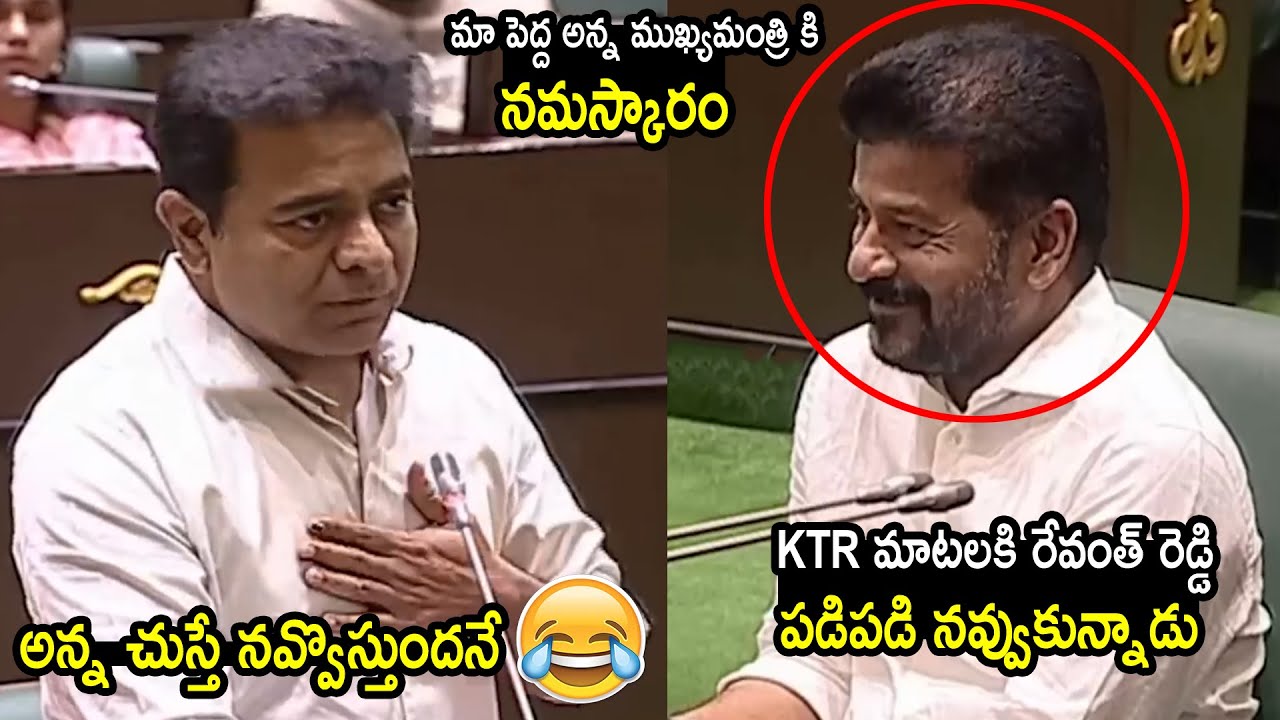 KTR మాటలకి రేవంత్ రెడ్డి పడిపడి నవ్వుకున్నాడు : Revanth Reddy Laughing ...