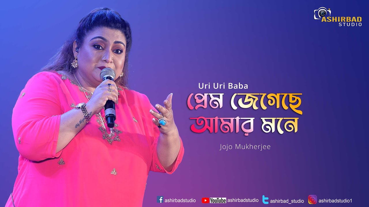 প্রেম জেগেছে আমার মনে | Uri Uri Baba | Cover By - Jojo Mukherjee - YouTube
