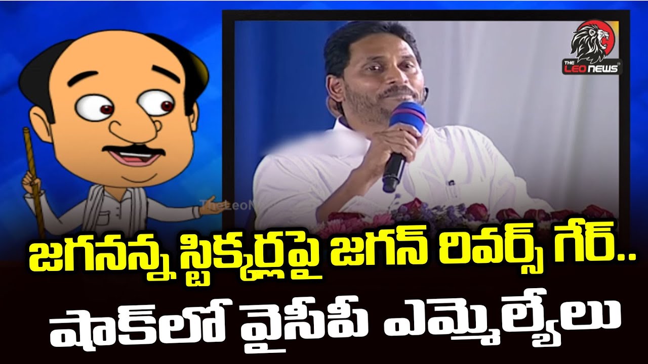 జగన్ రివర్స్ గేర్ | YS Jagan U Turn on Jagananna Stickers | Mass Mama ...